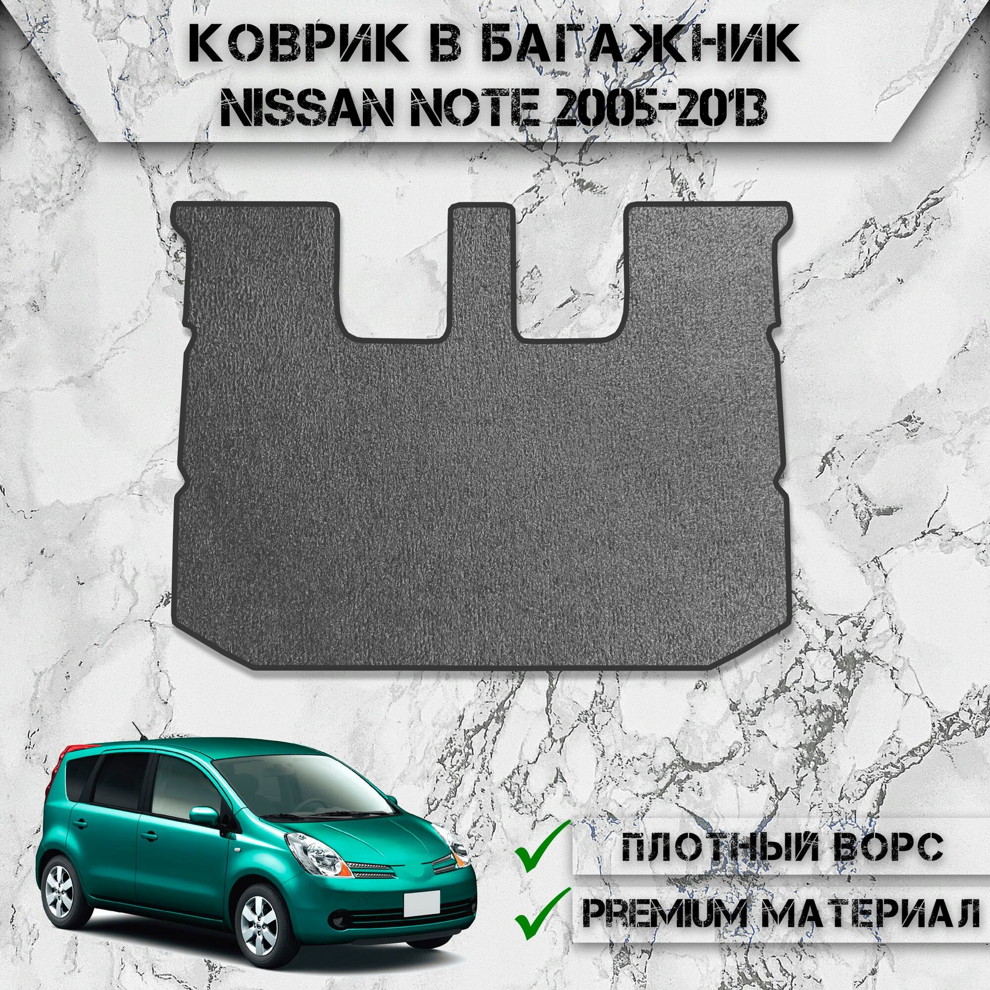 Ворсовый коврик в багажник "Стандарт" для авто Ниссан Ноут / Nissan Note 2005-2013 Г. В. Серый С Чёрным Кантом