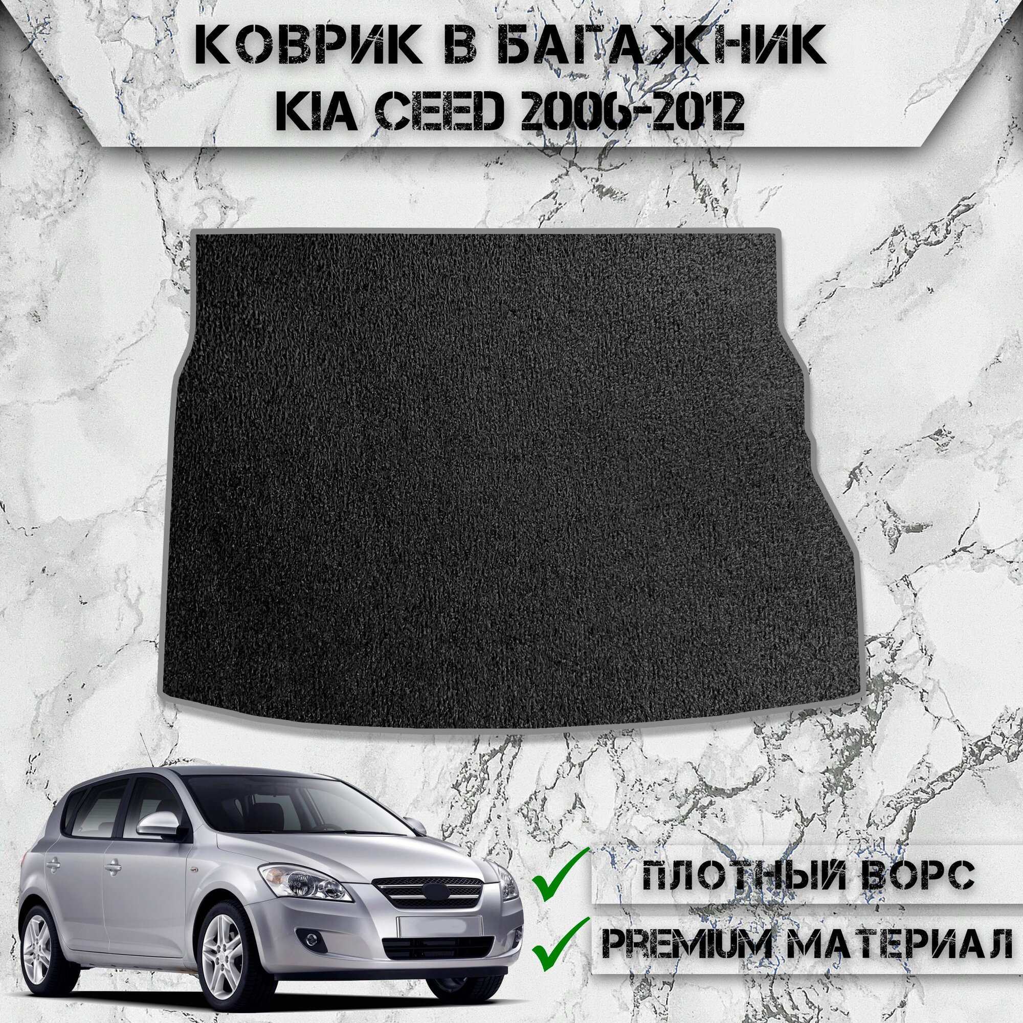 Ворсовый коврик в багажник "Стандарт" для авто Киа Сид / Kia Ceed Хэтчбек 2006-2012 Г. В. Чёрный С Серым Кантом