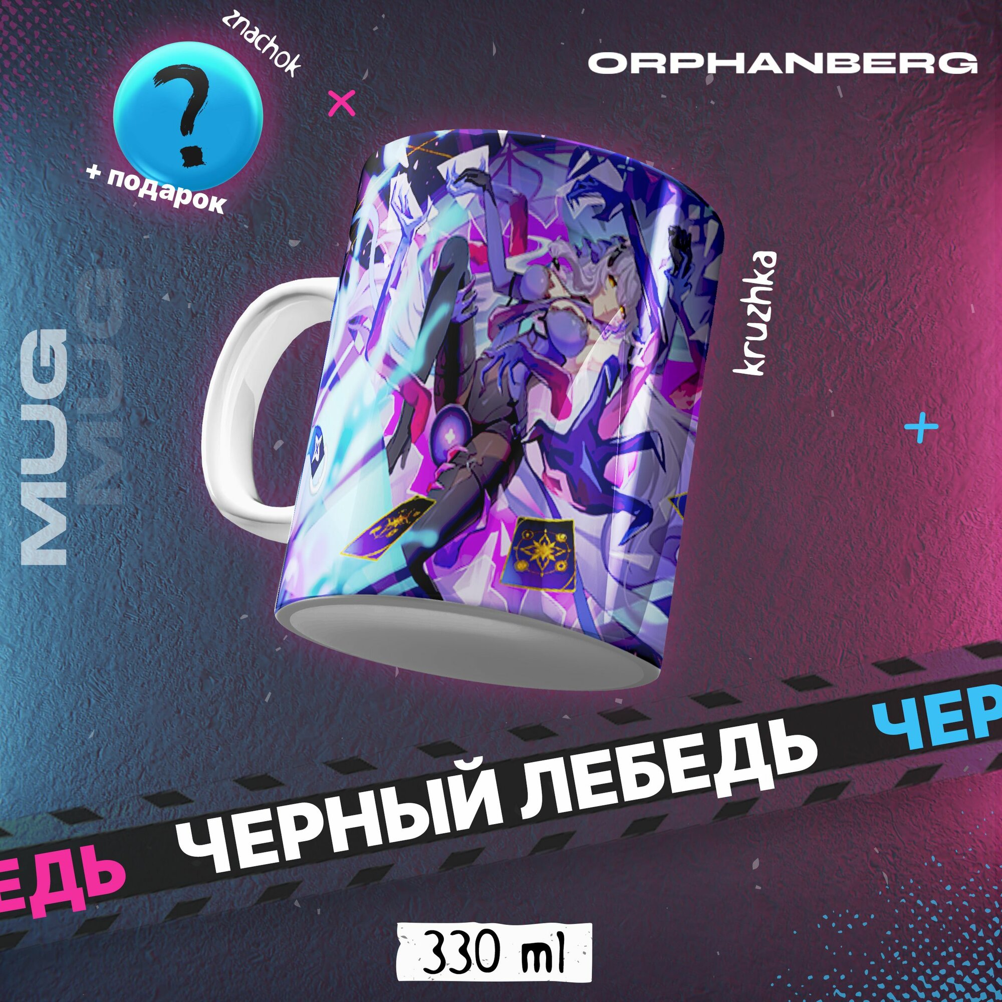 Кружка керамичкеская по игре Хонкай Стар Рейл Черный лебедь