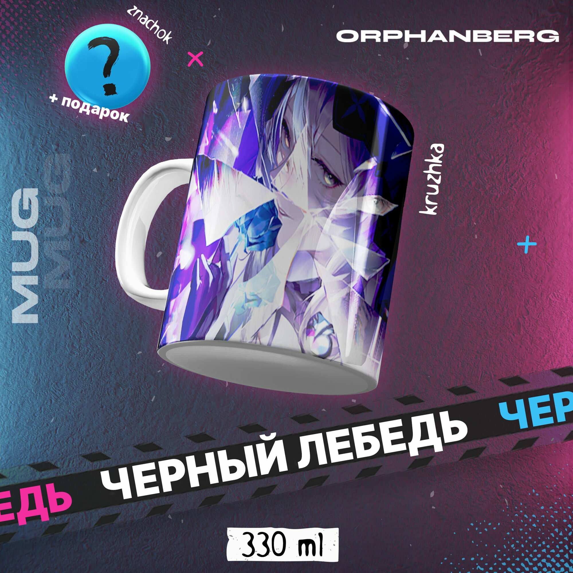 Кружка керамичкеская по игре Хонкай Стар Рейл Черный лебедь