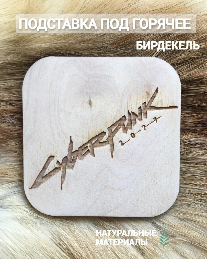 Подставка под кружку (бирдекель) Киберпанк светлая / Cyberpunk
