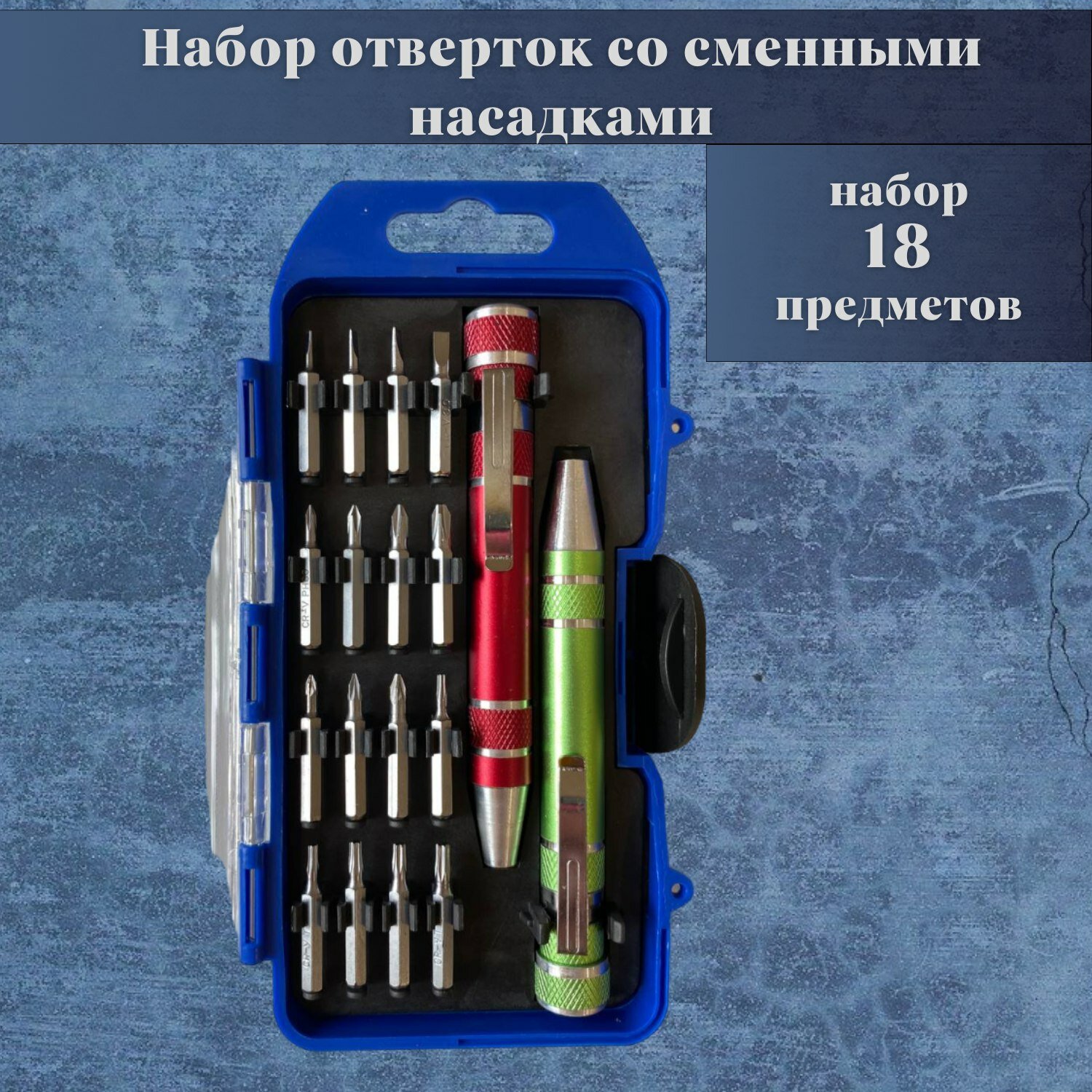 Набор отверток со сменными насадками 18 предметов