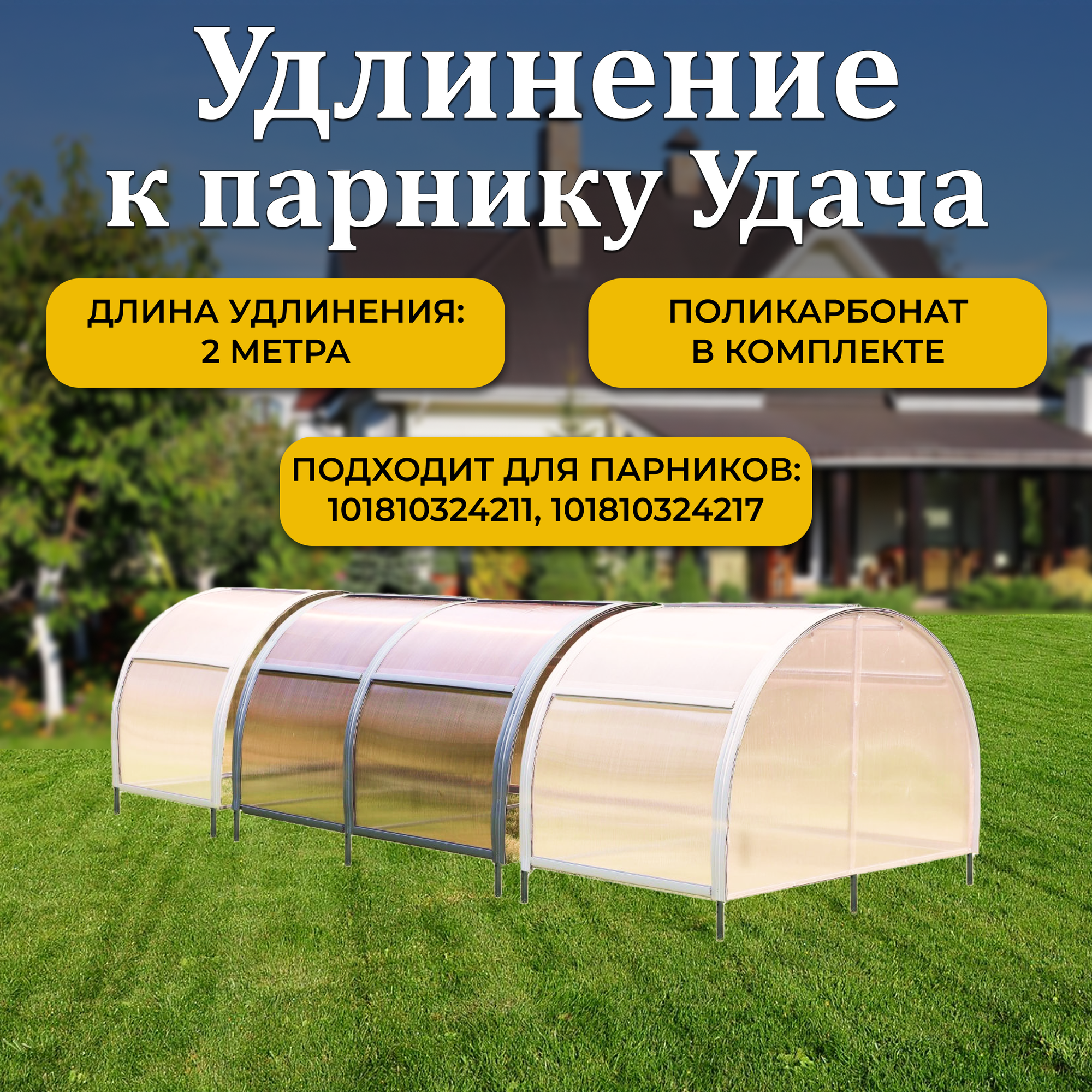 Удлинение 2 м к парнику ТМК Удача 1.5 м, поликарбонат Нано 4 мм, без грядки