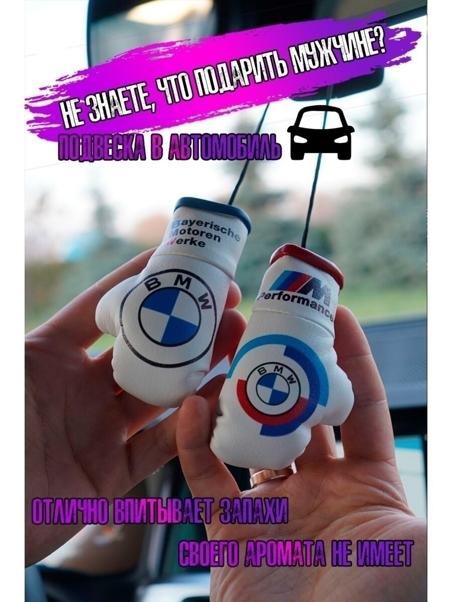 Подвеска в машину БМВ BMW бэха