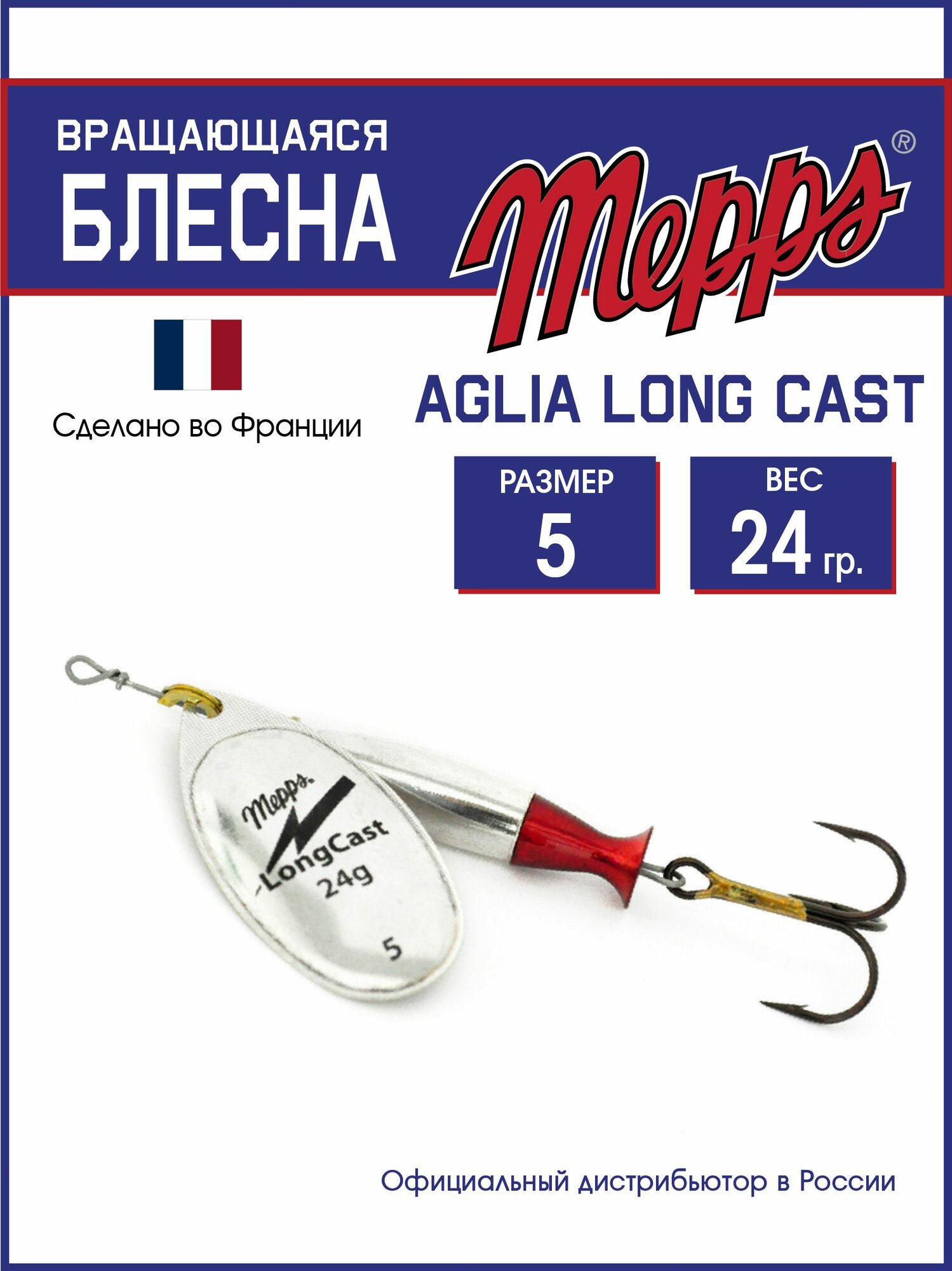 Блесна вращающаяся для рыбалки Mepps AGLIA LongCast AG №5 . Приманка на щуку, окуня, форель