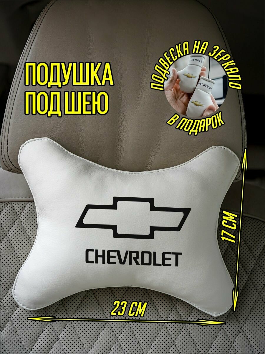 Подушка-косточка в машину Шевроле Chevrolet
