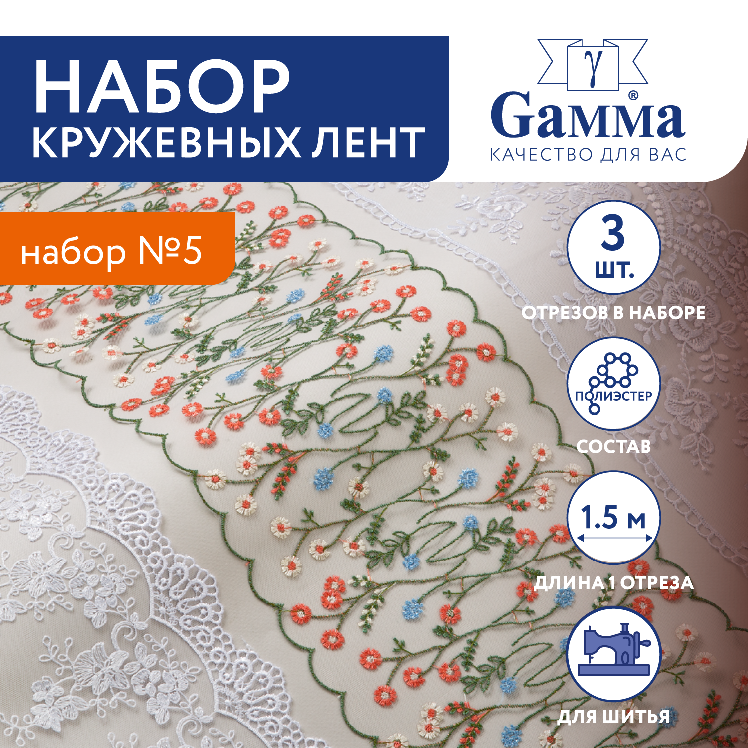 Набор кружевных лент 3 шт x 1.5 м "Gamma" LUS-3 №5 белый