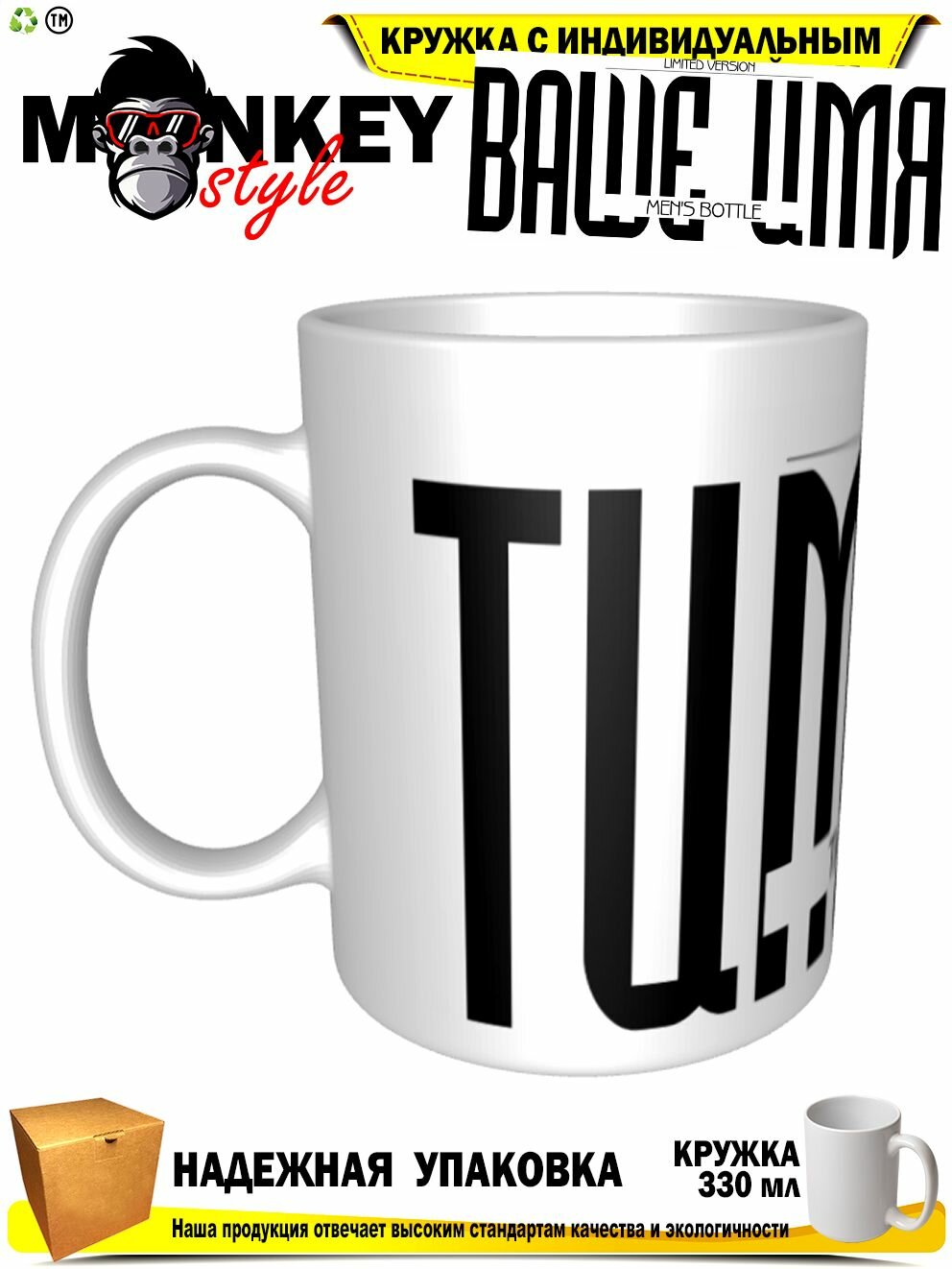 Кружка принтом «Тимофей . Именная . mug», 330 мл, белая кружка Премиум качества, авторский принт