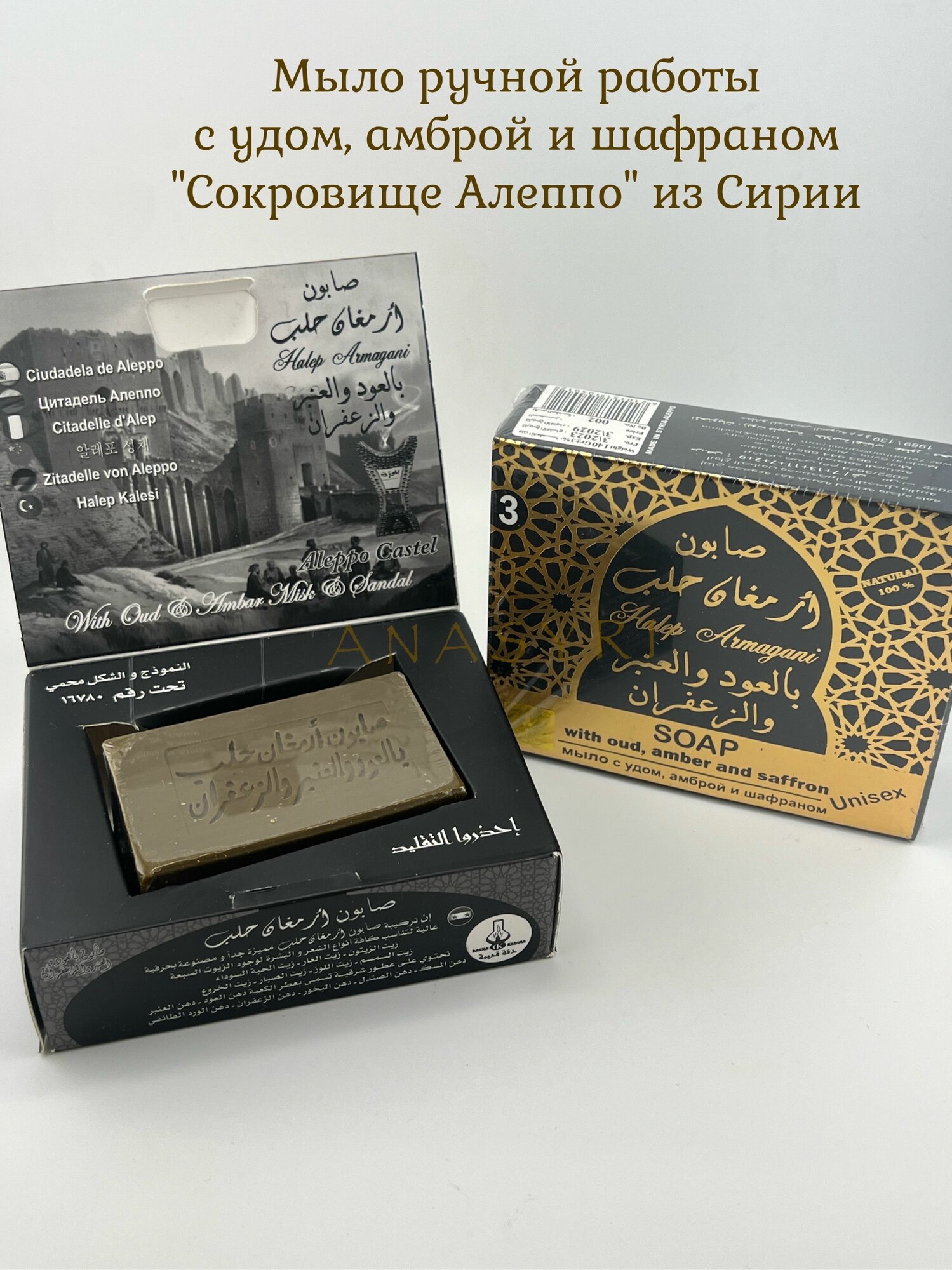 Мыло с удом, амброй и шафраном "Сокровище Алеппо" из Сирии