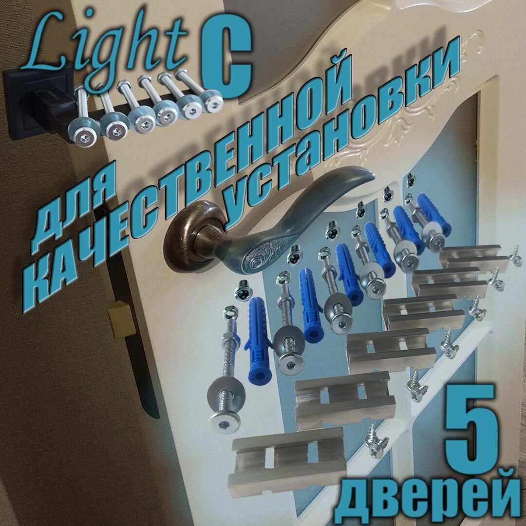Комплект для межкомнатных дверей, установочный. Линейка LIGHT, группа С.