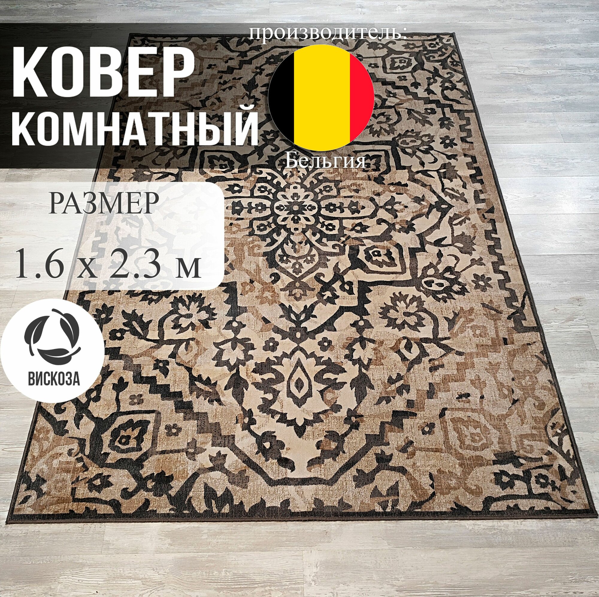 Ковёр Verbatex Vintage, Бельгия, 1,60x2,30 м, вискозный ворс, 6мм