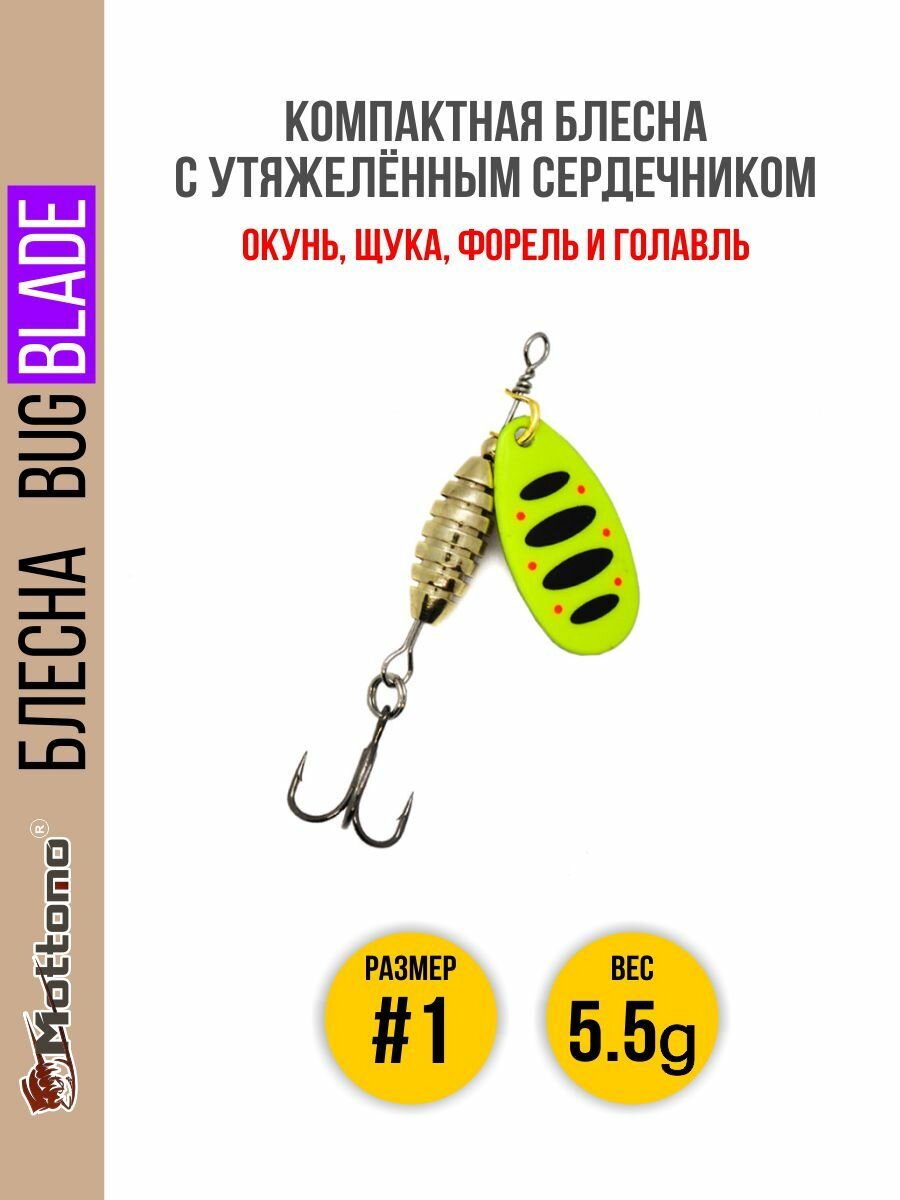 Блесна вращающаяся для рыбалки Mottomo Bug Blade #1 5.5g Fluo 48. Приманка на щуку, окуня, форель.