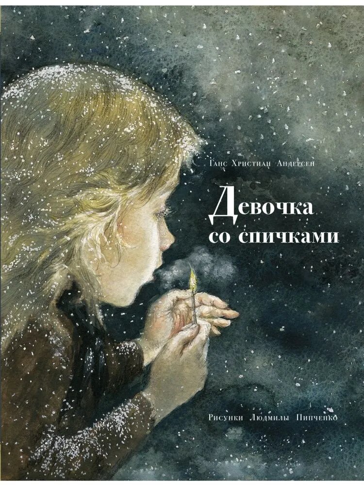 Андерсен Г. Х. Девочка со спичками. Ил. Пипченко Л.
