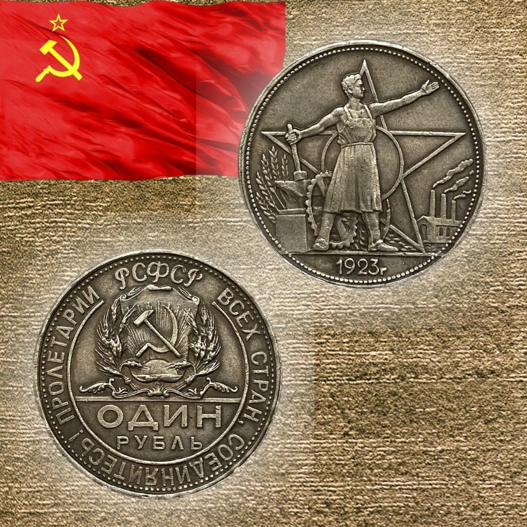 1 рубль 1923 года. Пробная монета РСФСР. Коллекционная сувенирная монета.
