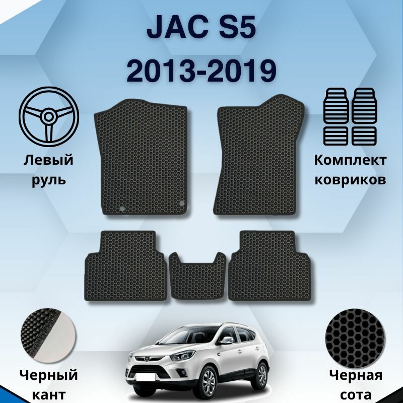 Комплект Ева ковриков для JAC S5 2013-2019 Левый руль / Джак С5 2013-2019 / Защитные авто коврики
