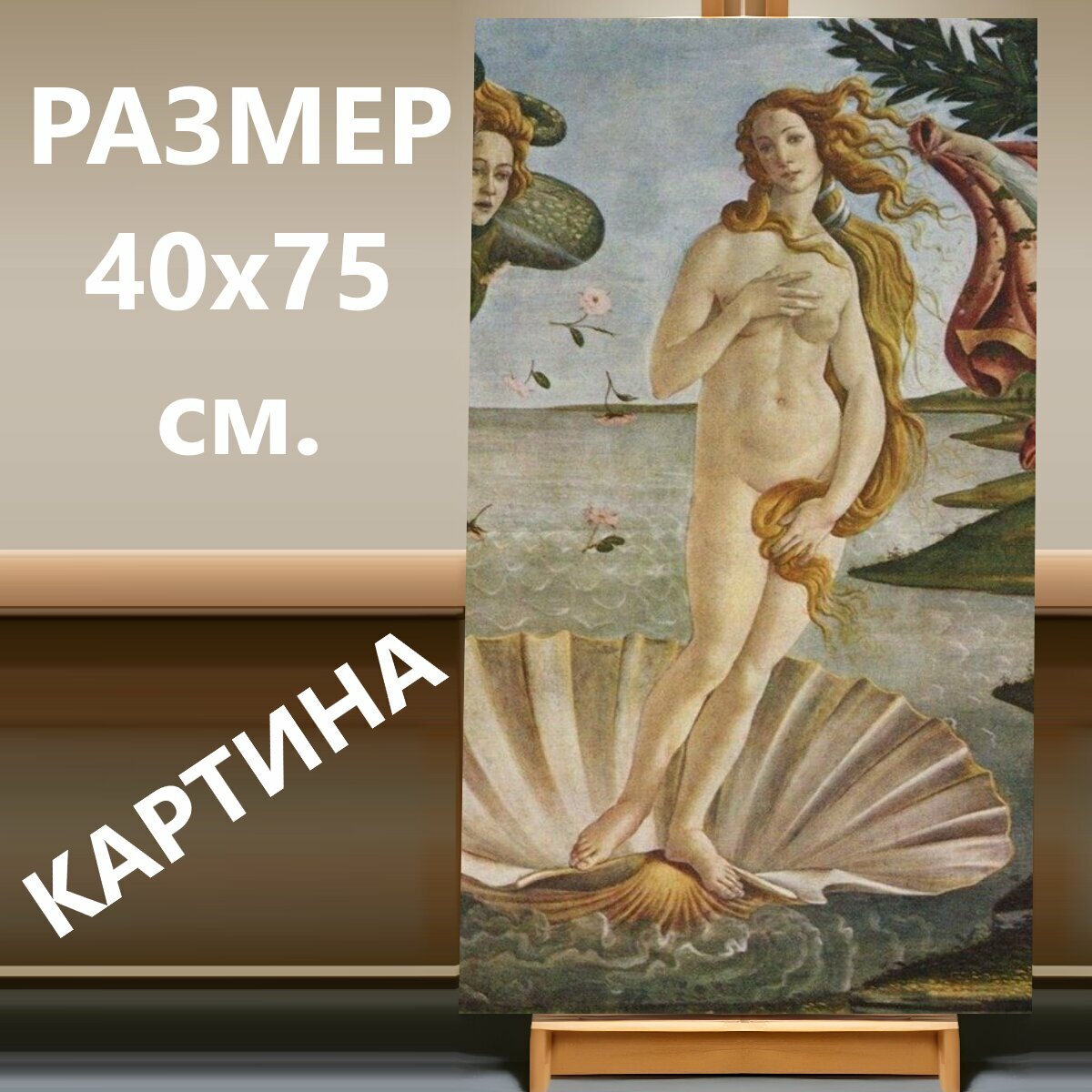 Картина на холсте "Живопись маслом, венера, сандро боттичелли" на подрамнике 75х40 см. для интерьера