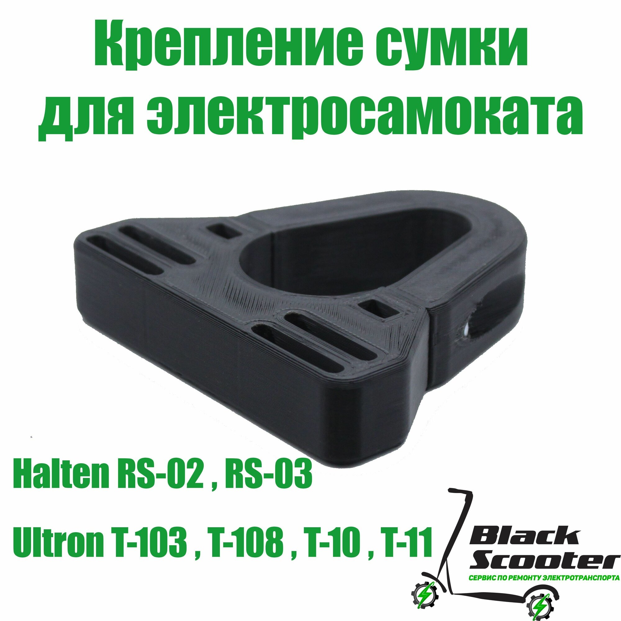 Крепление сумки электросамокатов Halten RS-02,03, Ultron T-103,108,10,11