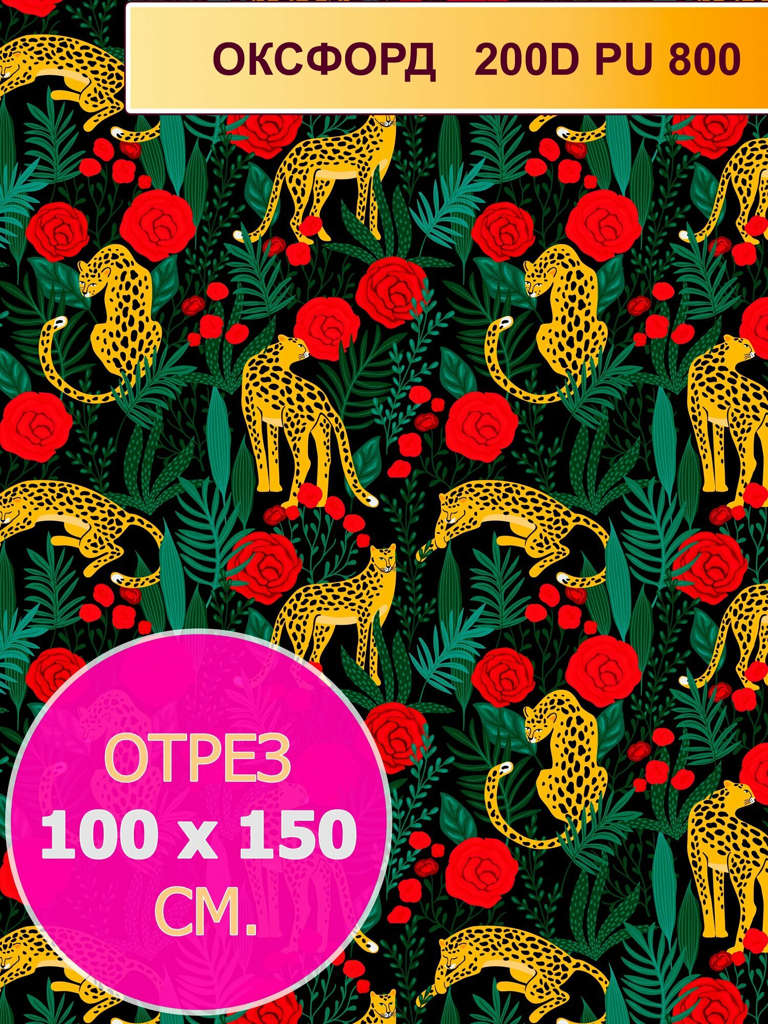 Ткань Плащевая, Оксфорд 200D PU 800, Гепард и Розы, отрез 1х1,5м