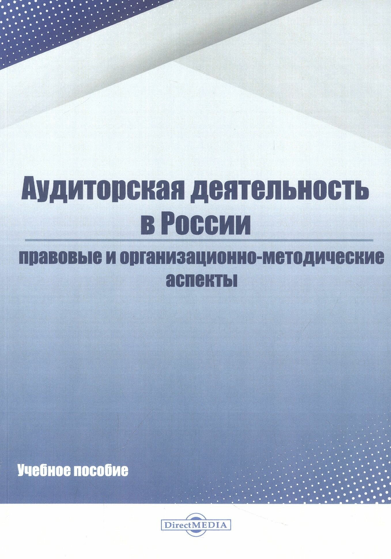 Аудиторская деятельность в России. Правовые и организационно-методические аспекты. Учебное пособие