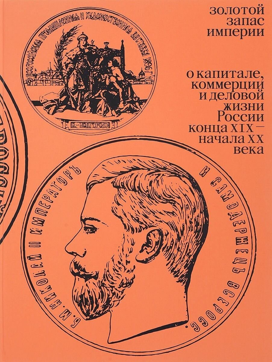 Золотой запас империи