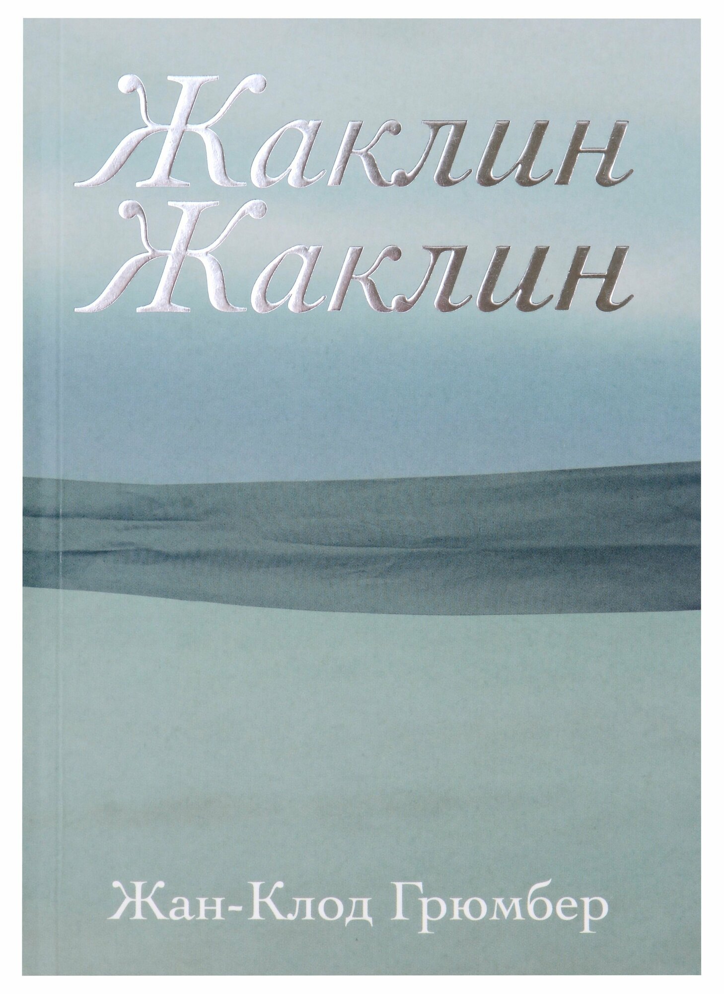 Жаклин Жаклин