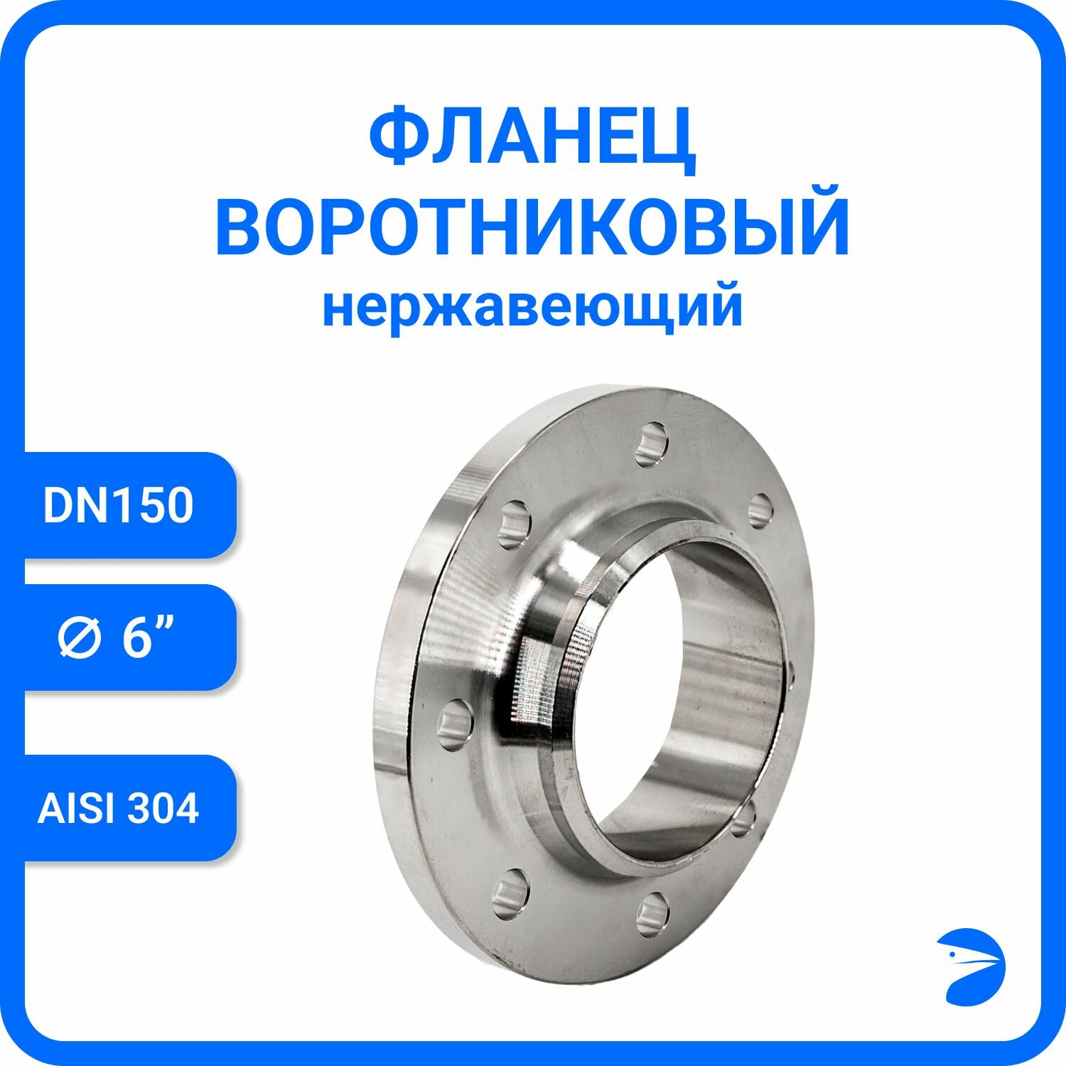 Фланец воротниковый нержавеющий, AISI304 DN 150 (6"), (CF8), РN16