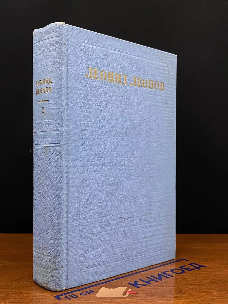 Книга. Леонид Леонов. Собрание сочинений в пяти томах. Том 3 1953 (2040489317648)