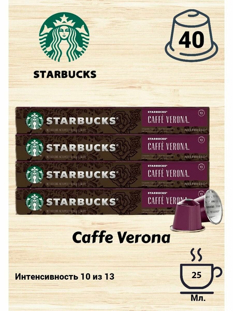 Капсулы Starbucks Сaffe Verona, 4уп.*10 капс.