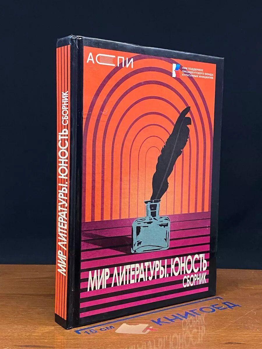 Книга. Мир литературы. Юность 2022 (2040052739556)