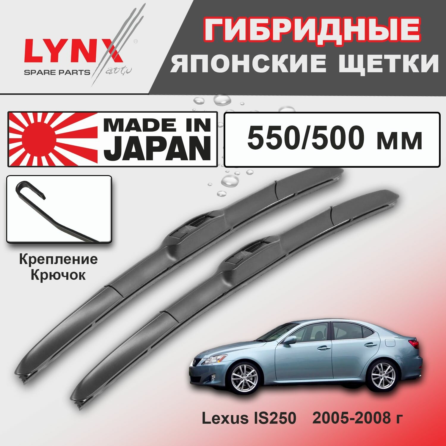Дворники Lexus IS250 (2) XE20 / Лексус Ис250 ХЕ20 седан 2005 / 2006 / 2007 / 2008 Щетки стеклоочистителя гибридные ОЕМ для автомобиля LYNXauto 550мм-500мм к-т 2шт.