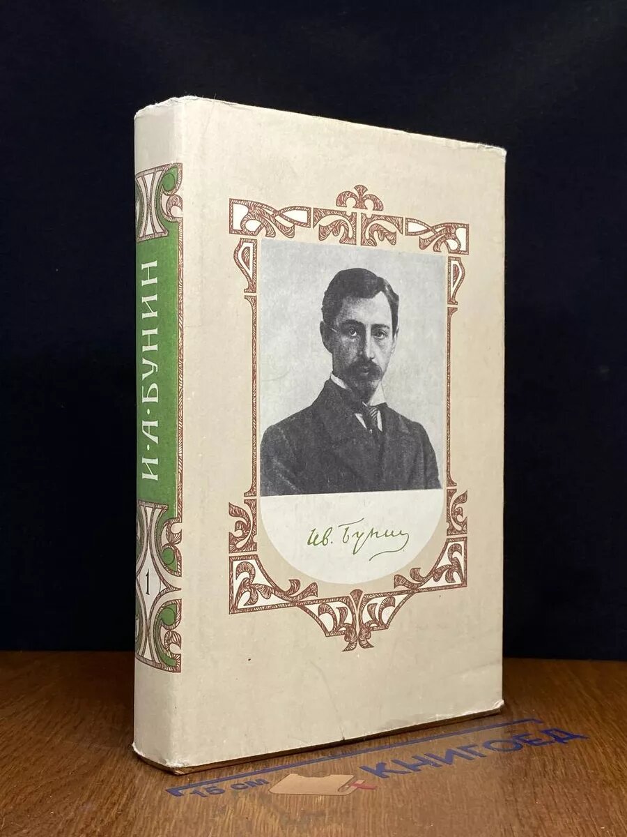 Книга. И. А. Бунин. Собрание сочинений в 8 томах. Том 1 1993 (2040457730318)