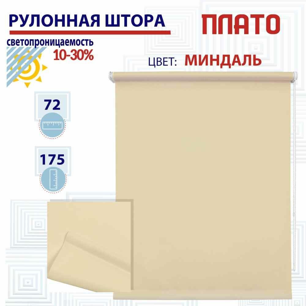 Рулонная штора 72х175 см Плато миндаль светопроницаемые шторы, рулонные жалюзи пропускают до 30% света