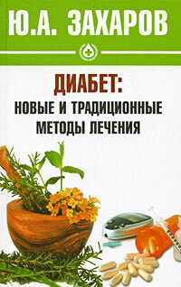 Диабет. Новые и традиционные методы лечения