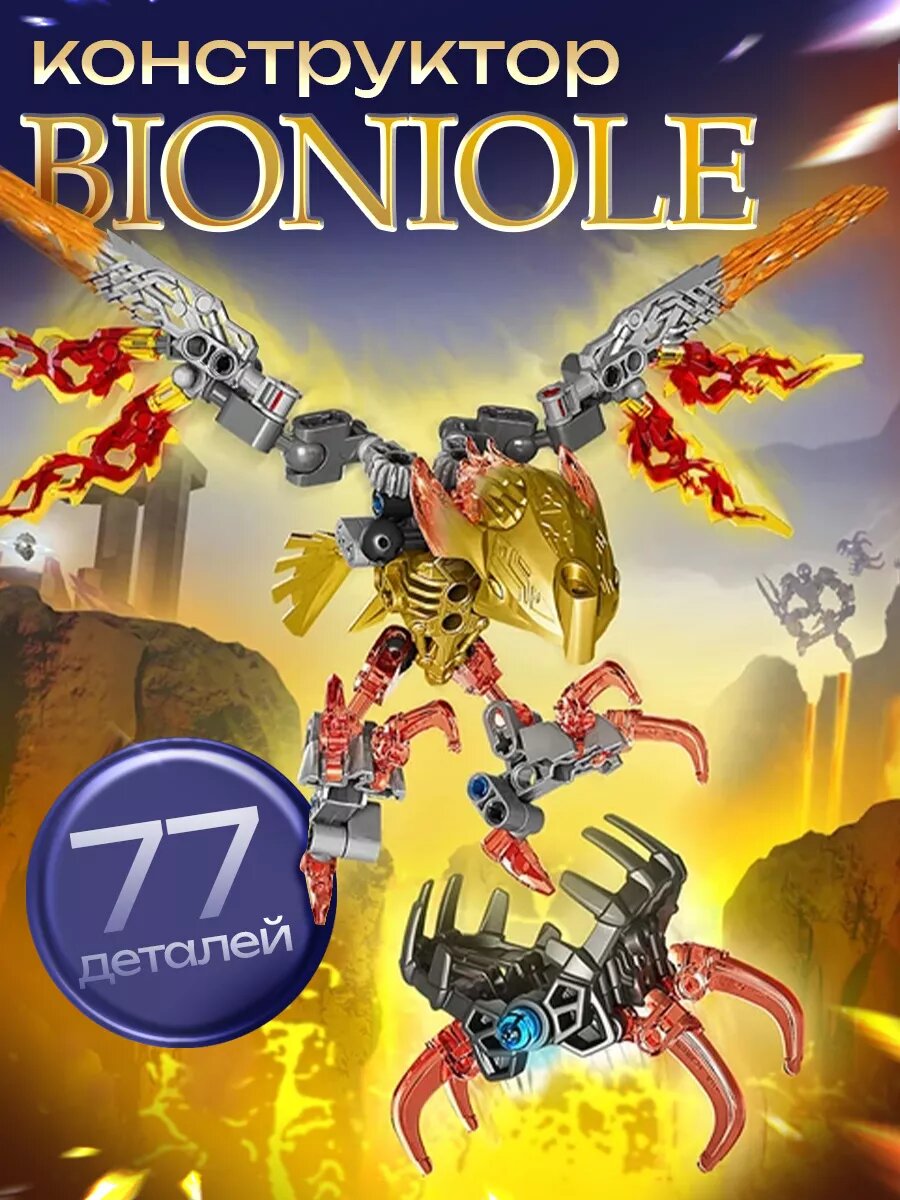 Конструктор Бионикл, Икир Тотемное животное огня, 77 деталей