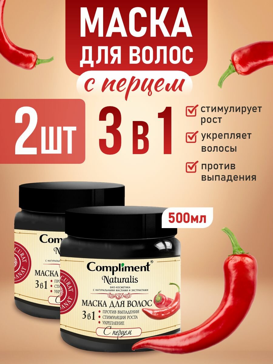 Маска для волос Compliment Naturalis с перцем 3в1 500мл*2шт