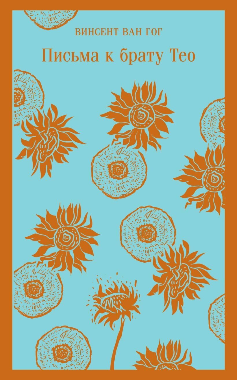 Письма к брату Тео / Ван Гог В.