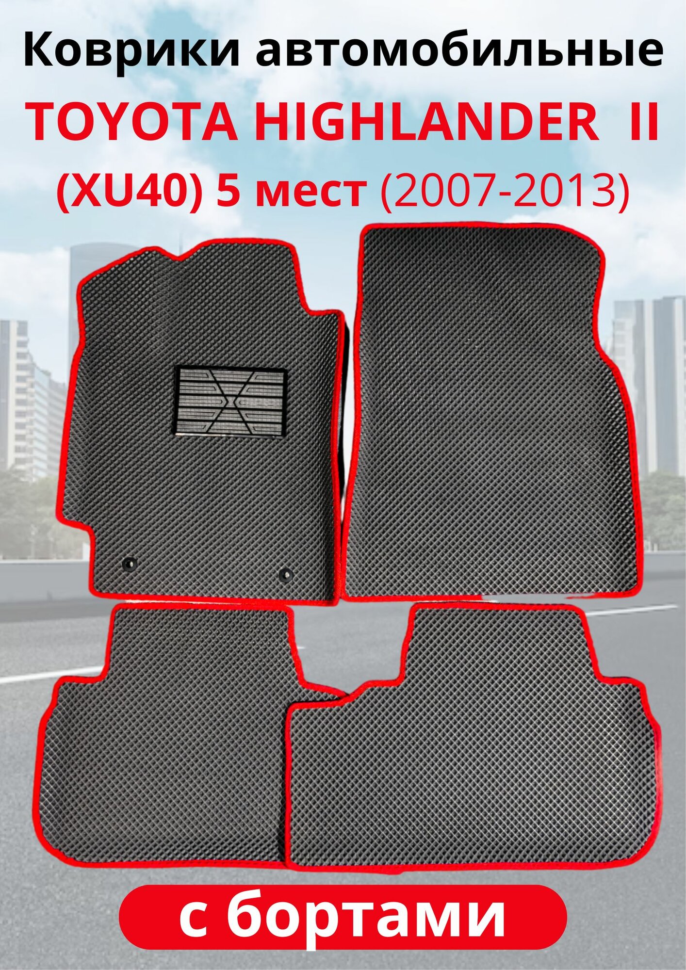 Автомобильные коврики EVA С бортами для TOYOTA HIGHLANDER II/тойота хайлендер 2 (XU40) 2007-2030