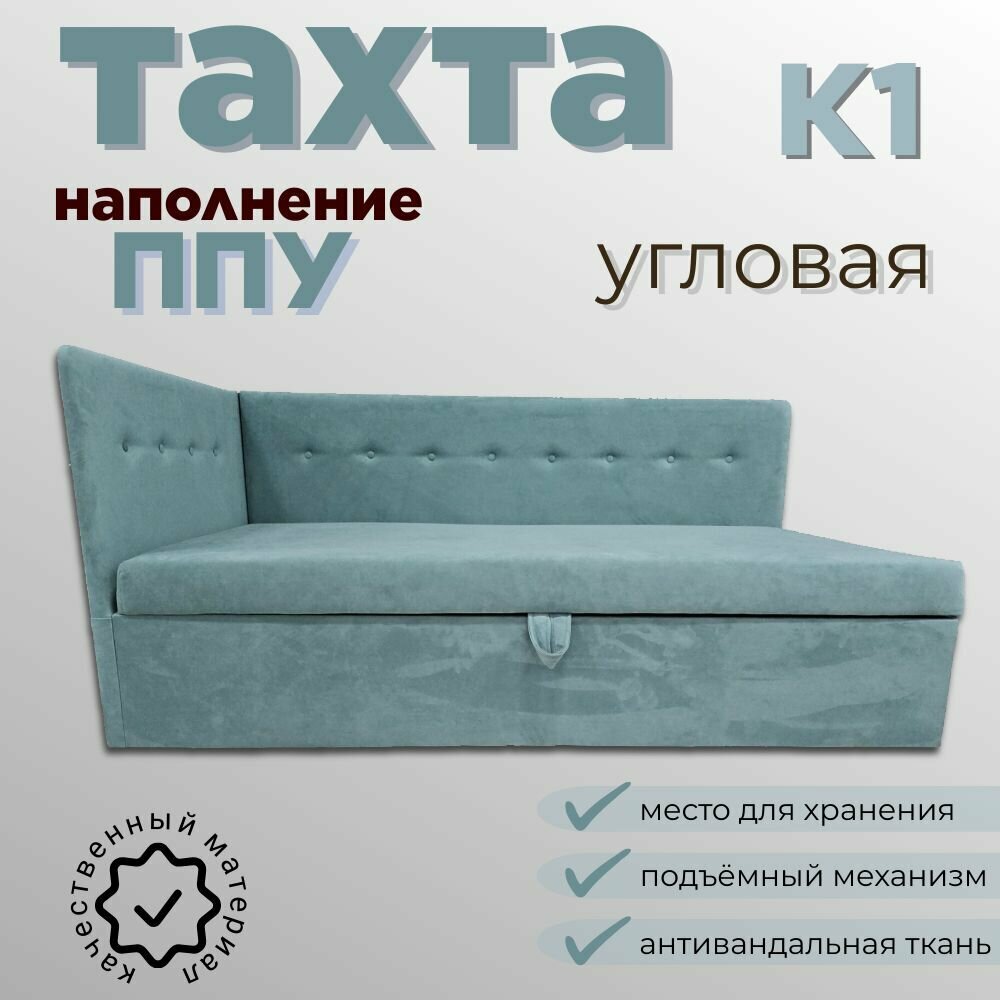 Тахта угловая К1 Софа односпальная со спальным местом 110х200 см, с подъёмным механизмом, с матрасом, наполнение ППУ, левый угол, бирюзовый Fortis