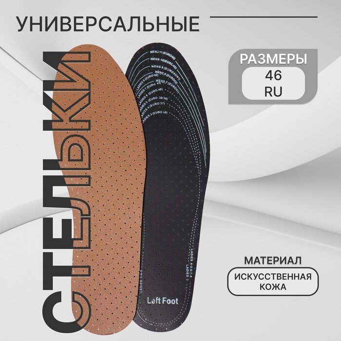 Стельки для обуви, универсальные, дышащие, р-р RU до 46 (р-р Пр-ля до 47), 29 см, пара, коричневые, 2 шт.