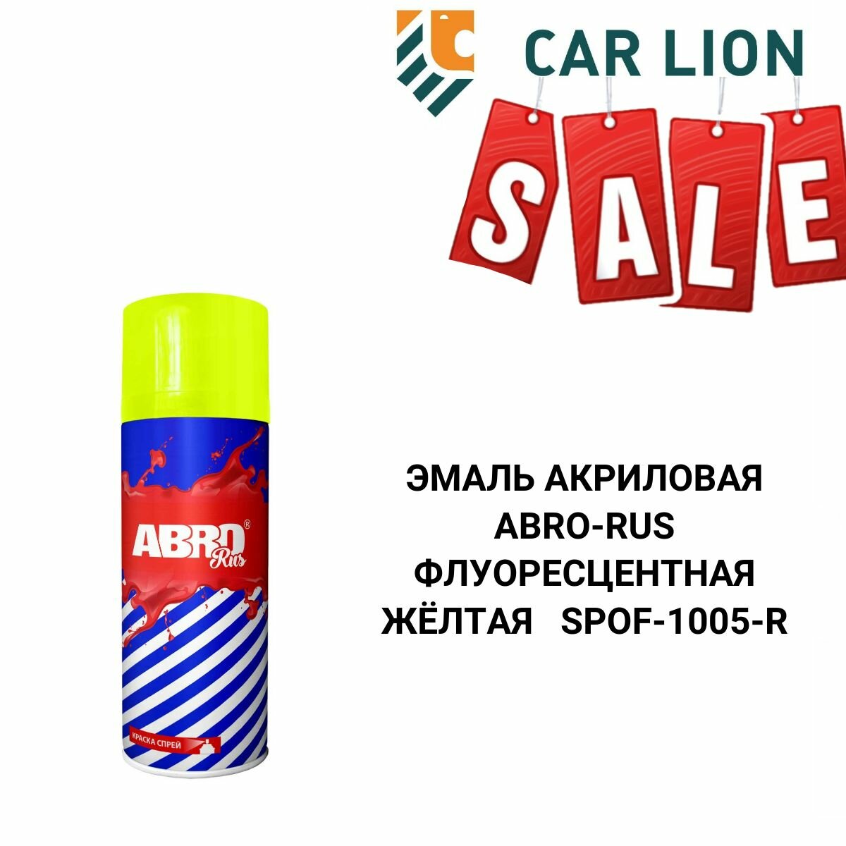 Эмаль акриловая Abro-Rus флуоресцентная жёлтая SPOF-1005-R