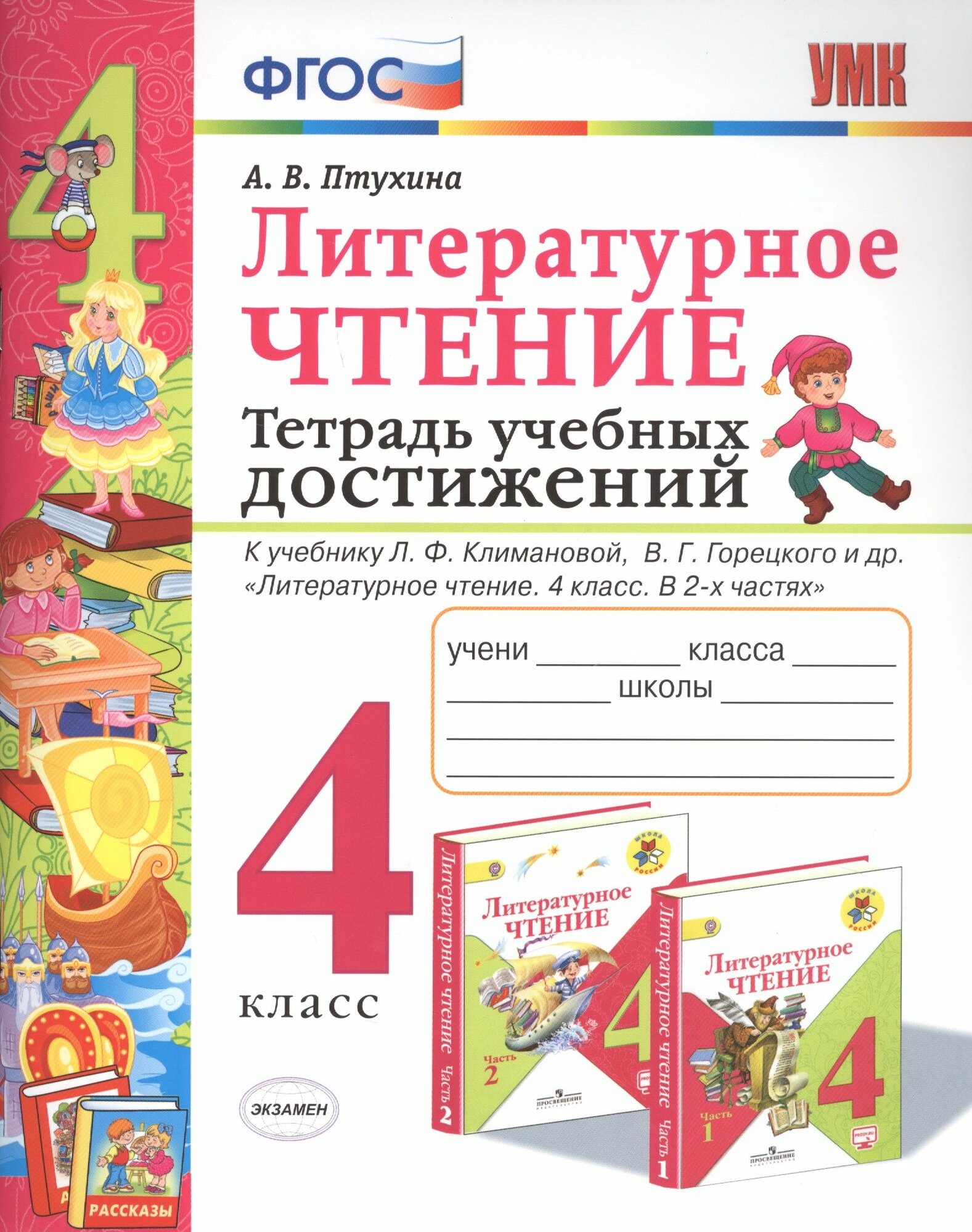 Литературное чтение. 4 класс. Тетрадь учебных достижений. К учебнику Л. Ф. Климановой, В. Г. Горецкого и др. "Литературное чтение. 4 класс. В 2-х частях"