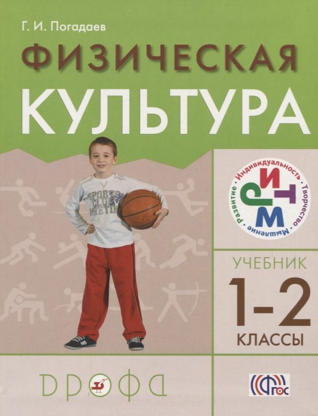 Физическая культура 1-2кл. Учебник. РИТМ.