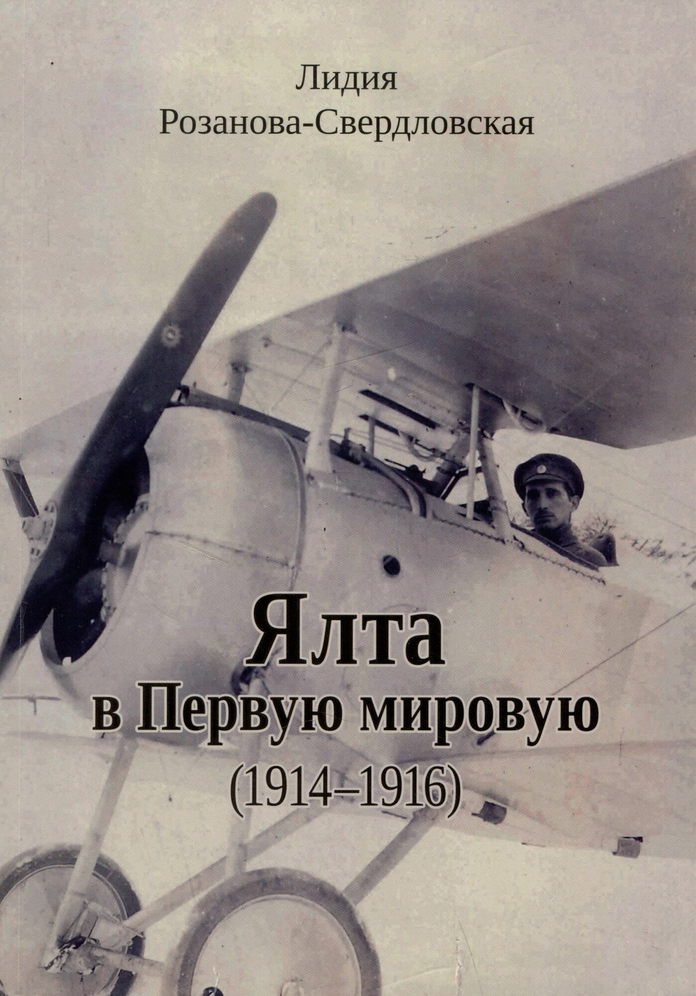 Ялта в Первую мировую (1914 1916)