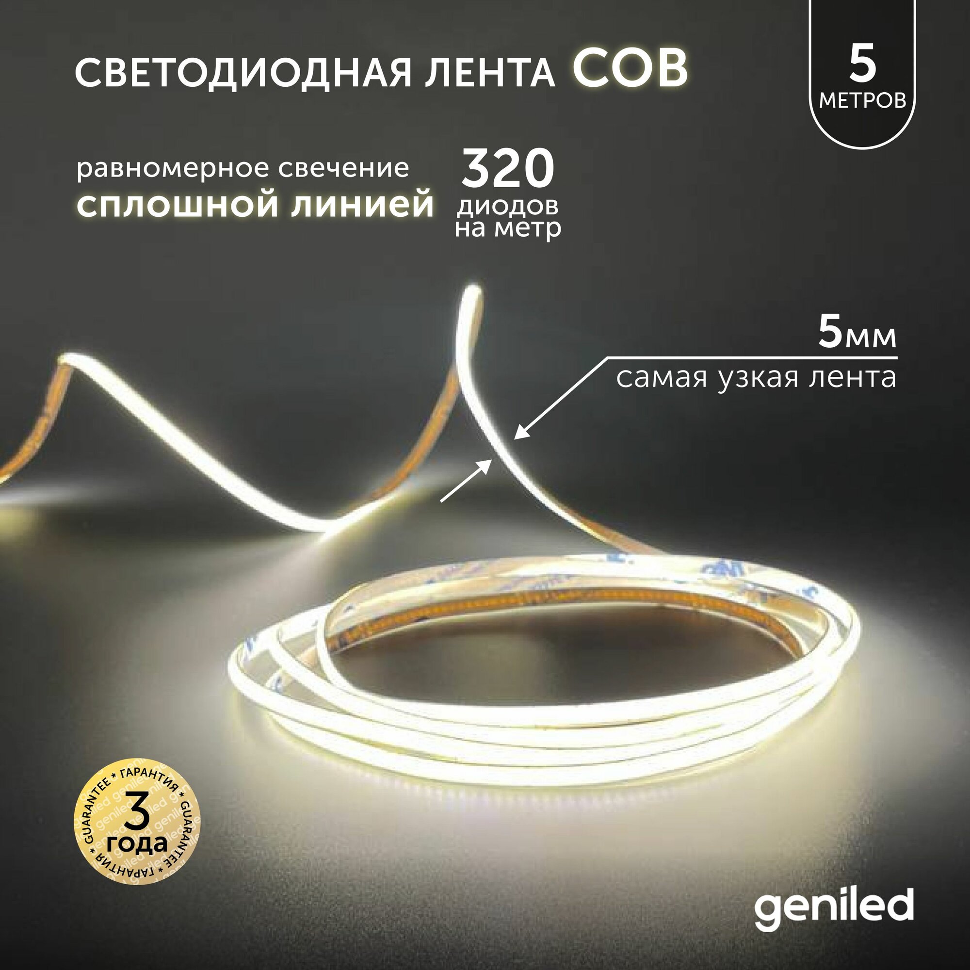 Светодиодная лента 5м 24В 9Вт/м 4000К COB нейтральная дневная подсветка 320 led/m IP33 5мм