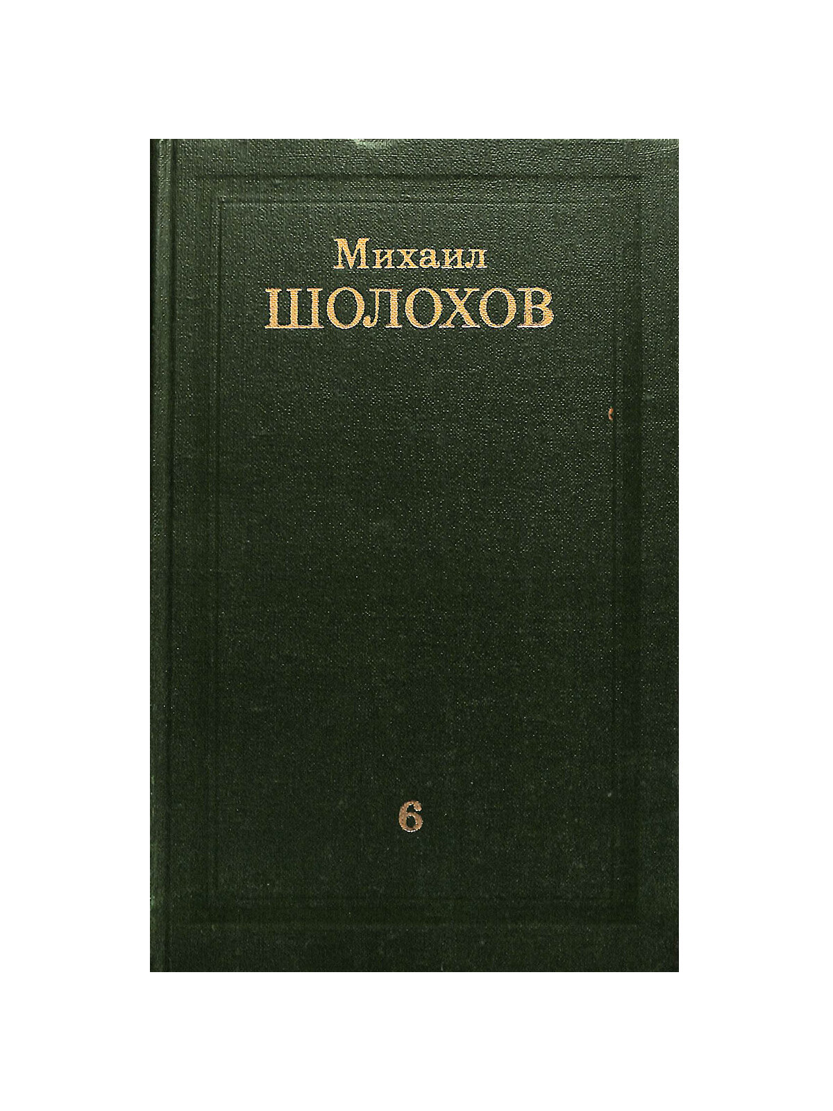 Михаил Шолохов. Собрание сочинений в восьми томах. Том 6