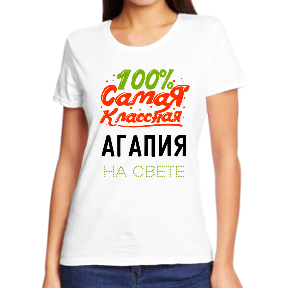 Футболка 100 самая классная агапия на свете