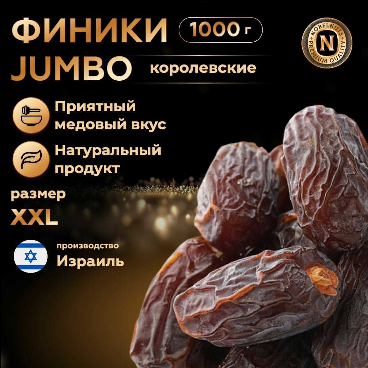 Финики королевские сушеные, Medjoul Jumbo (XXL), без сахара, Израиль, 1000 гр.