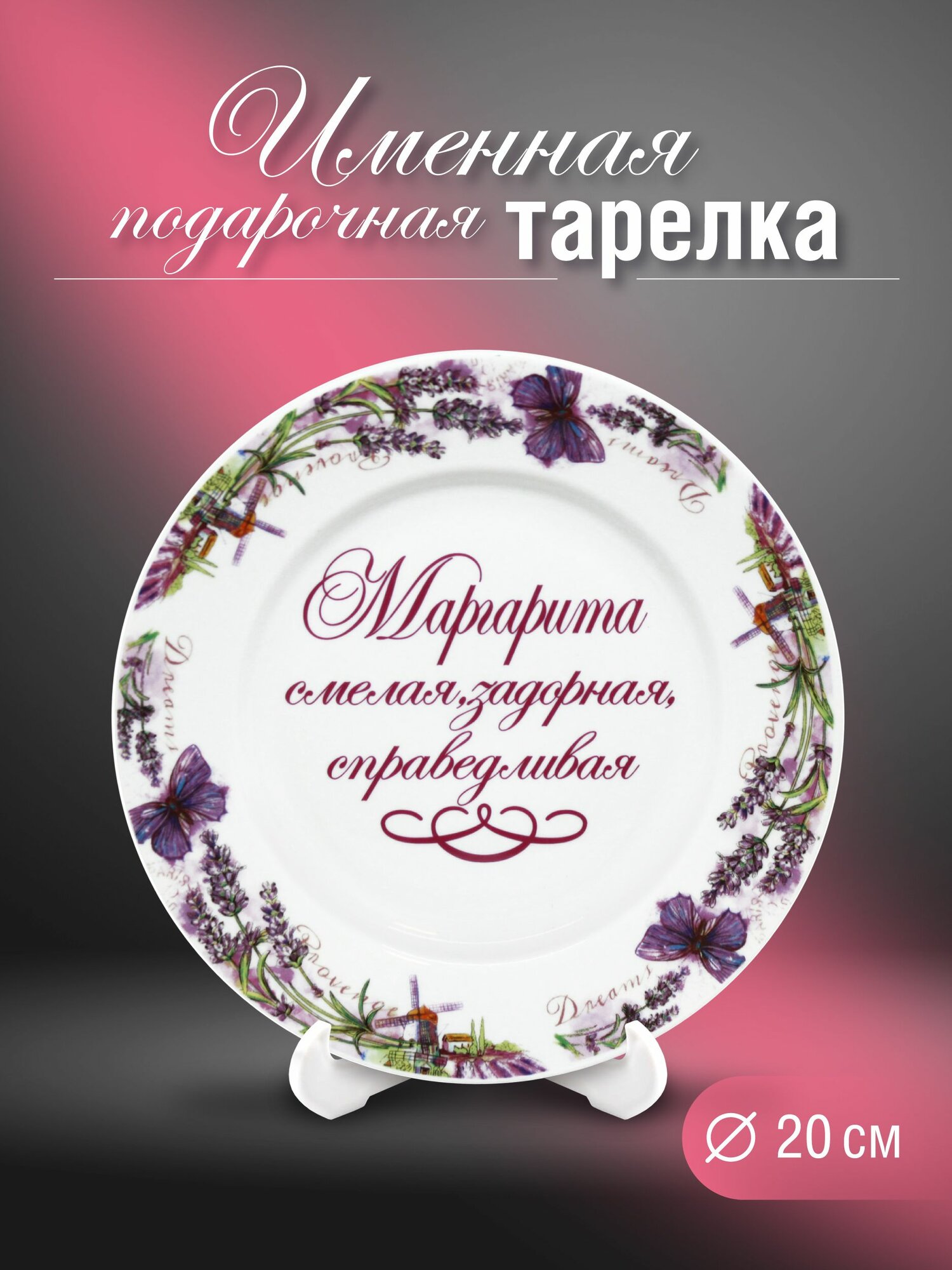 Маргарита именная тарелка