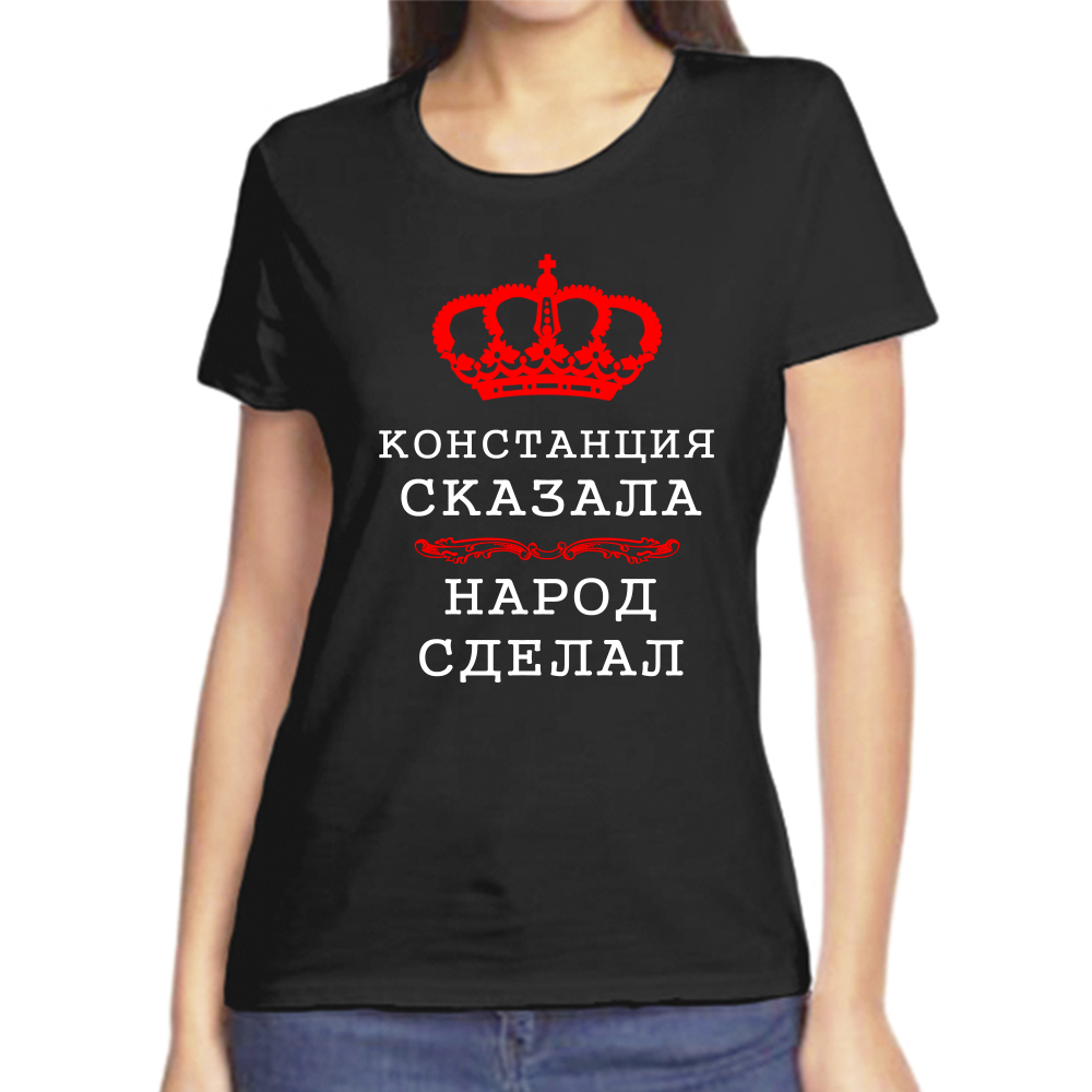 Футболка констанция сказала народ сделал