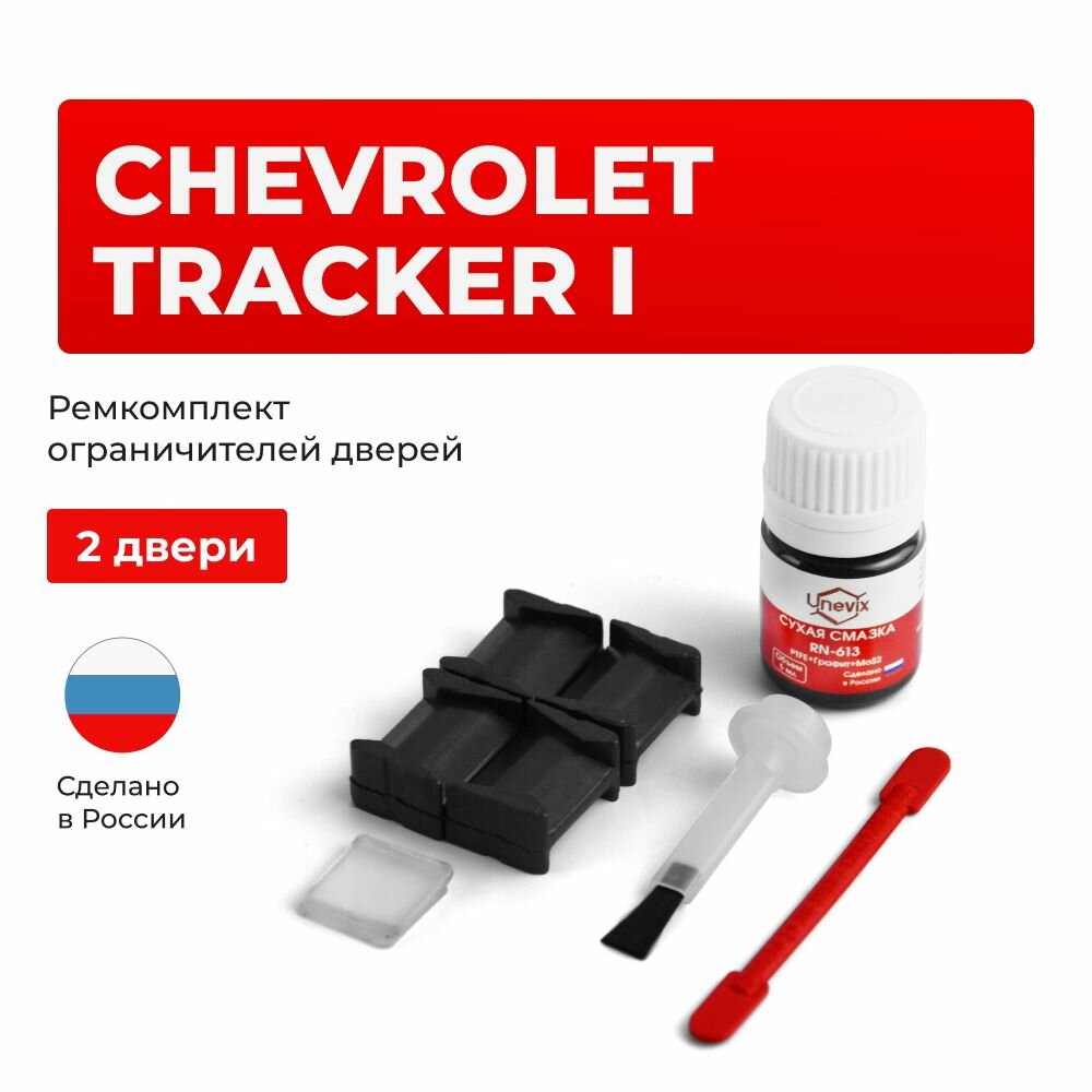 Ремкомплект ограничителей на 2 двери Chevrolet TRACKER I в кузове: ET; TA